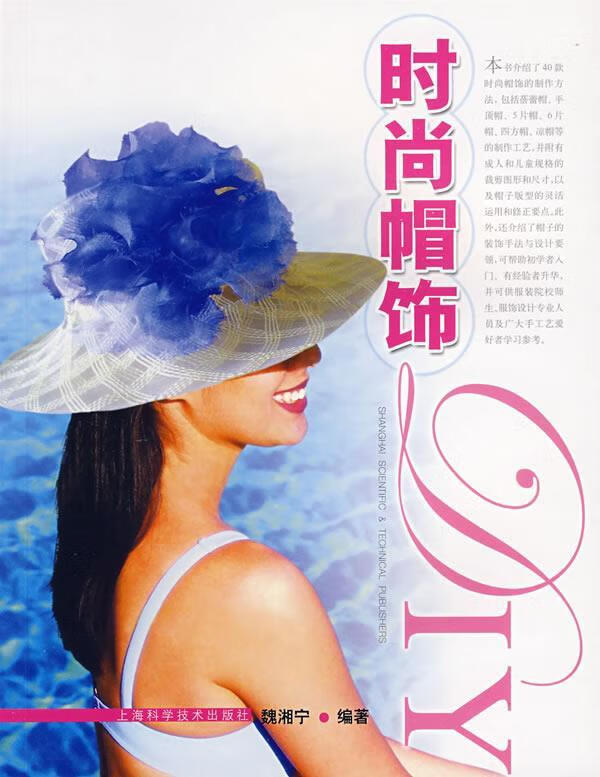 时尚帽饰 魏湘宁 编著