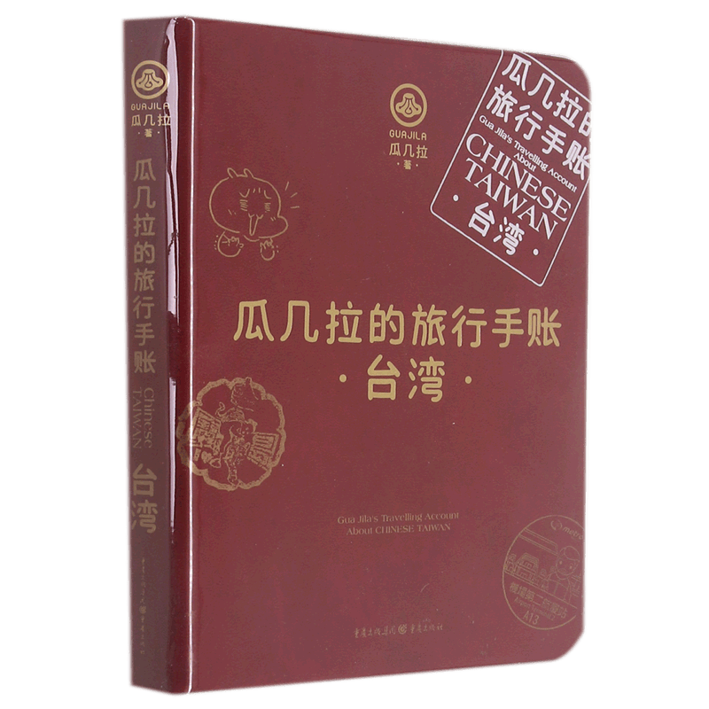 瓜几拉的旅行手账(台湾)(精)