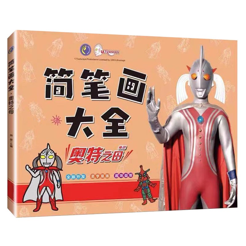奥特曼系列简笔画全8册儿童手绘涂色本简笔画入门大全初代奥特曼泰罗杰克艾斯赛文佐菲奥特之父之母奥特曼涂鸦画画本3-6岁线条绘画 奥特曼之母