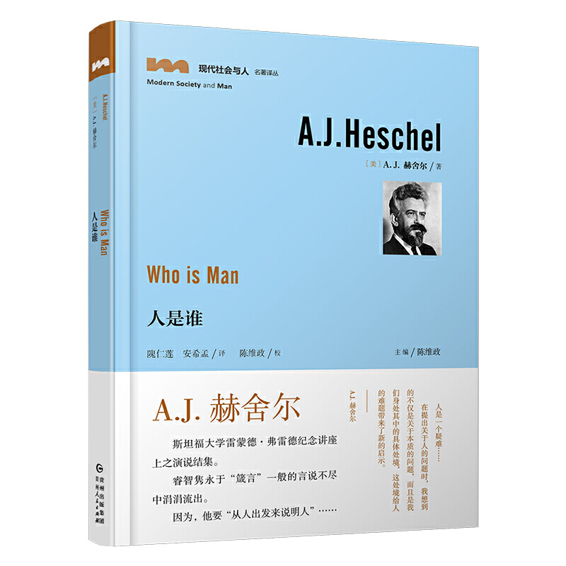 人是谁[美]A.J.赫舍尔