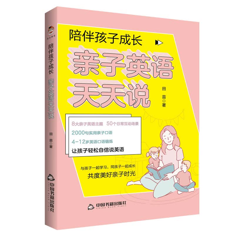 陪伴孩子成长：亲子英语天天说