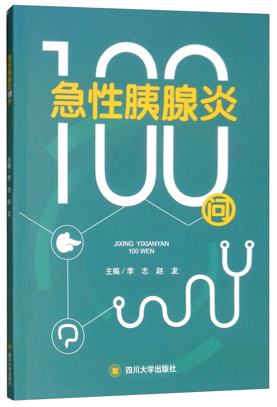 急性胰腺炎100问