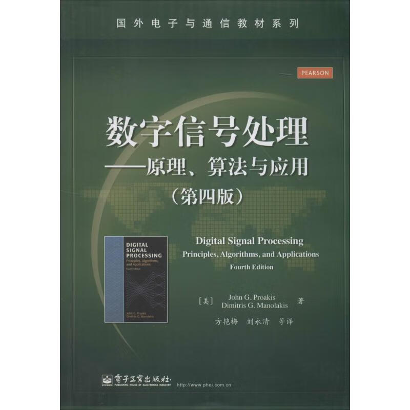 数字信号处理(第4版) John G.Proakis  方艳梅 等 译 书籍
