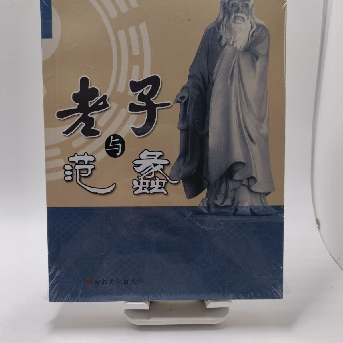 【老子与范蠡】官方书籍 北京现货速发