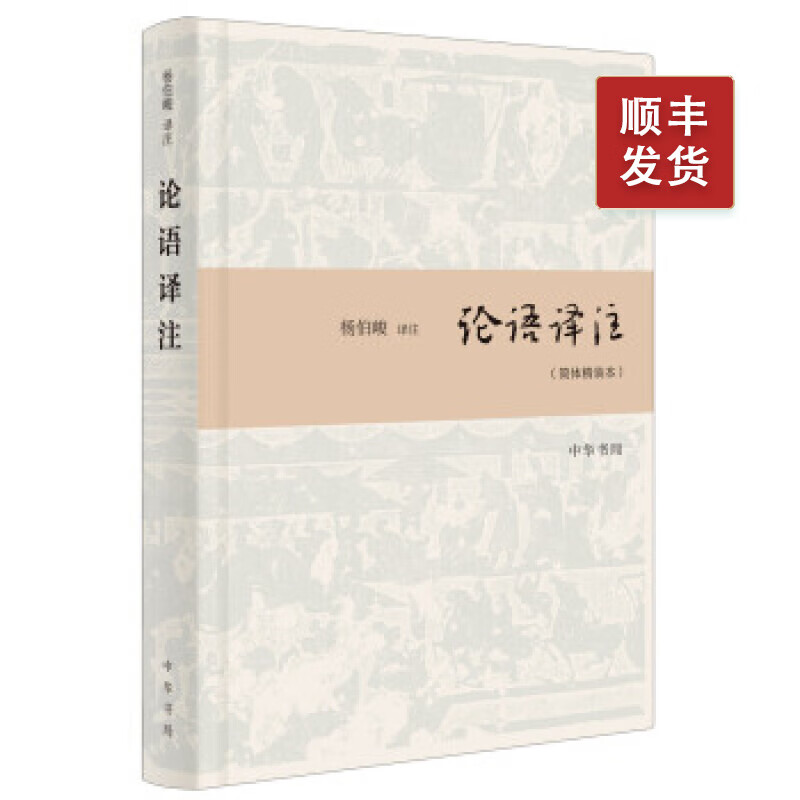 论语译注简体精装本杨伯峻译注中华书局论语全解注释准确名著带泽注全集论语国学经典原著完整版无删减