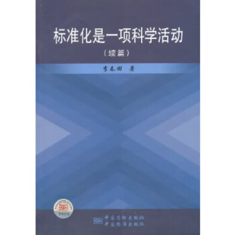 标准化是一项科学活动（续篇）李春田 著