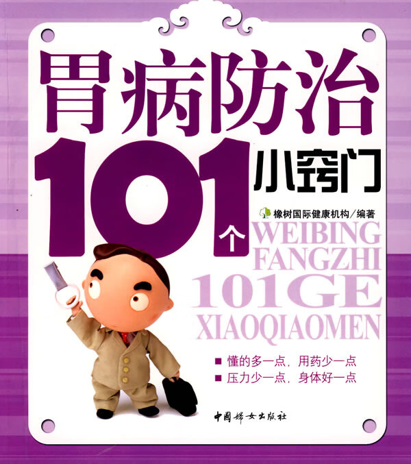 胃病防治101个小窍门