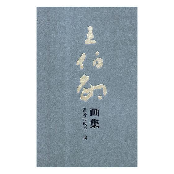 王伯敏画集 娱乐/休闲 温岭市政协编 浙江人民美术出版社 9787534072383