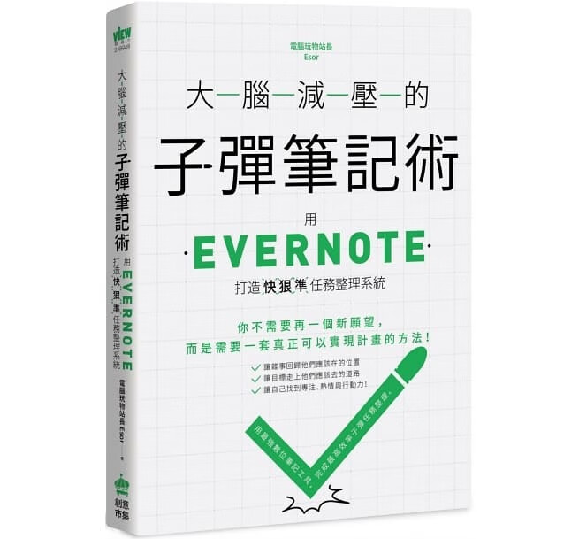 台版《大脑减压的笔记术 用Evernote打造快狠准任务整理系统》科学天地现代科技程序开发书