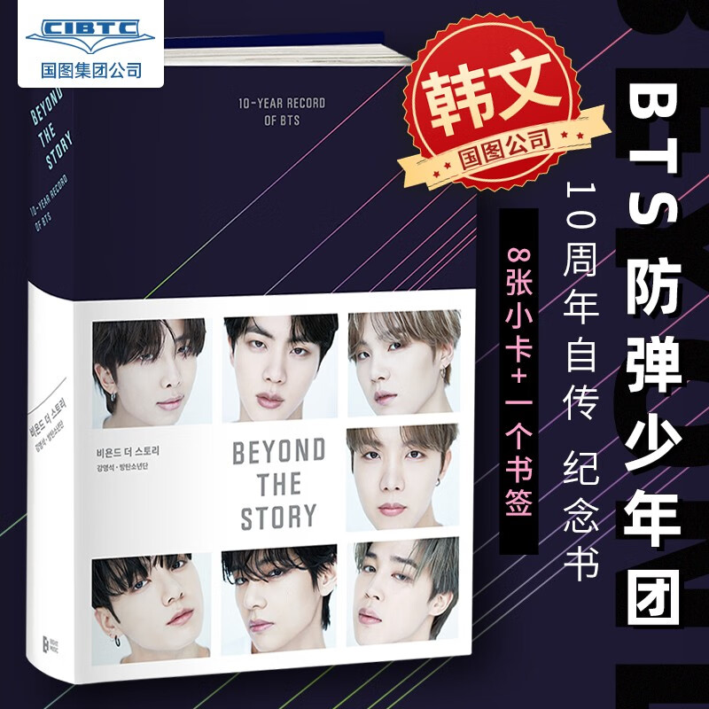 现货 韩文原版 全包到手 BEYOND THE STORY : 10-YEAR RECORD OF BTS 2023 BTS 10周年 自传 防弹少年团 附赠8张小卡和1张书签 十周年