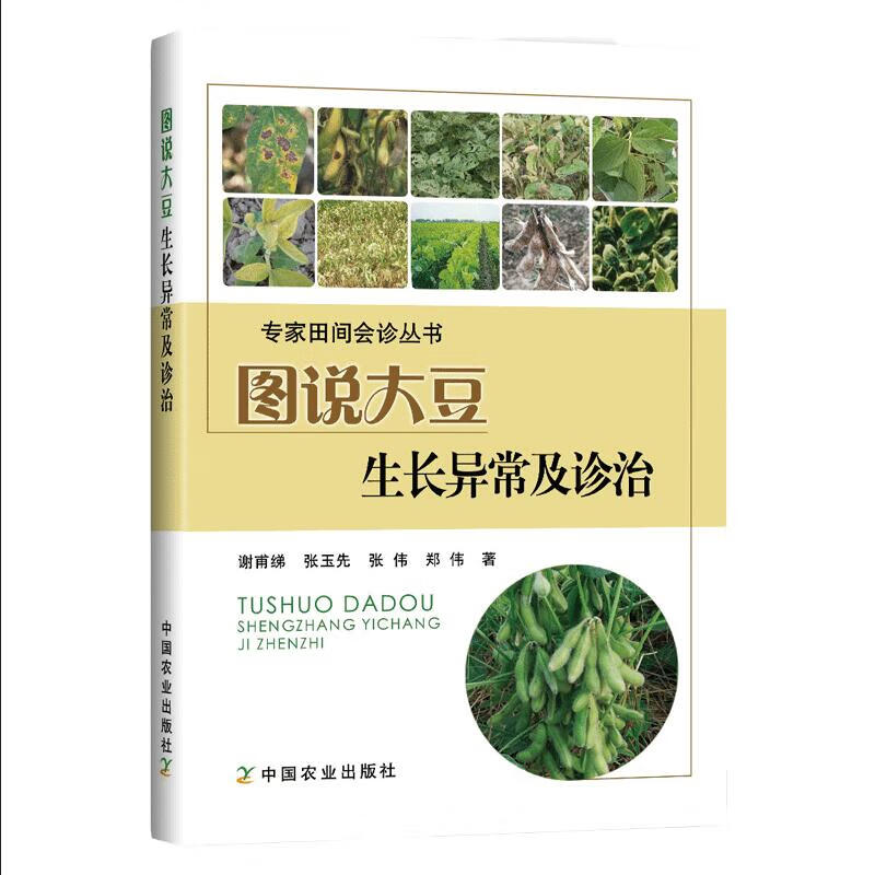 图说大豆生长异常与诊治大豆施肥管理大豆农药安全使用指导书大豆栽培种植技术书籍黄豆大豆种植病虫害防治技术书籍