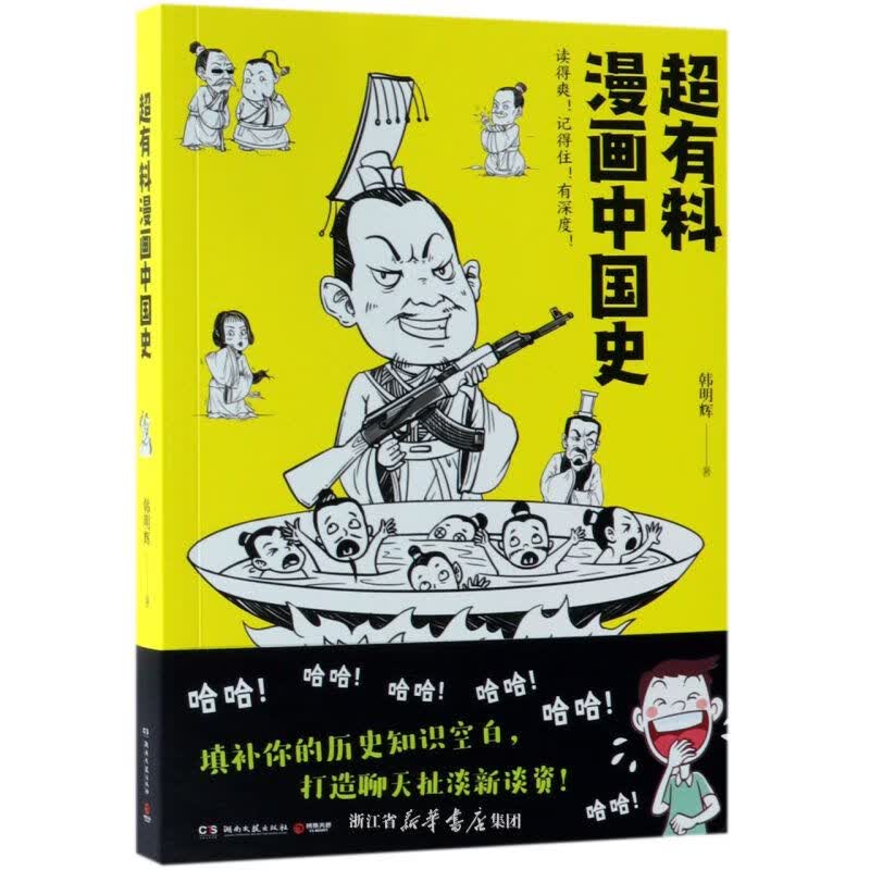 超有料漫画中国史