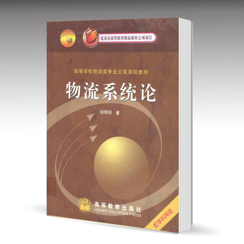 物流系统论何明珂