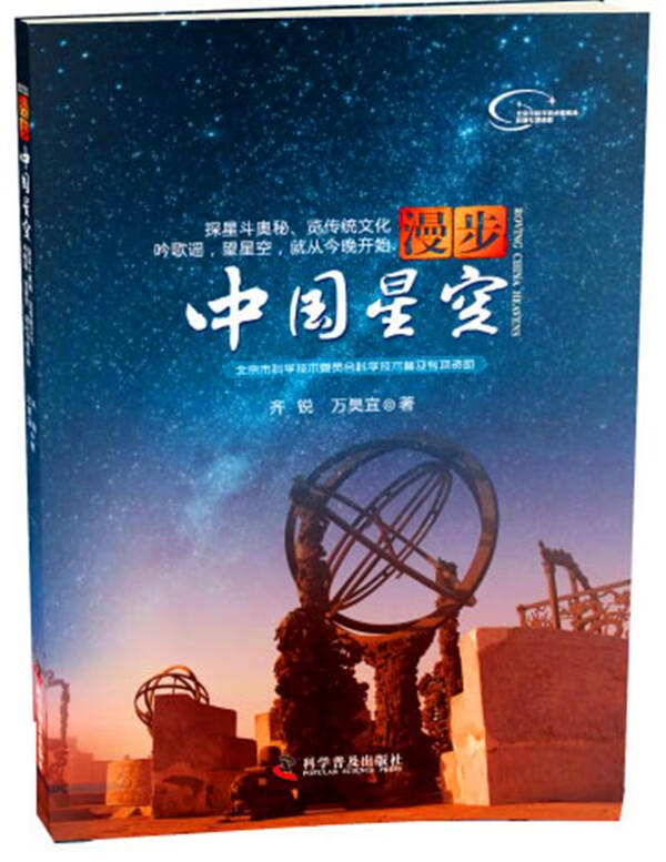 漫步中国星空 科普读物 齐锐，万昊宜著 科学普及出版社 9787110083512
