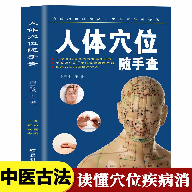 人体位随手查 图解手法中医养生书籍 经络位按摩大用养生书籍大全手册 吉林科学技术出版社