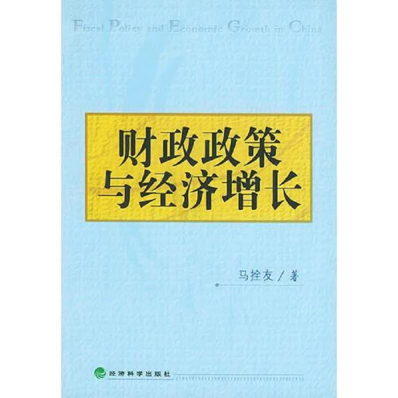 财政政策与经济增长