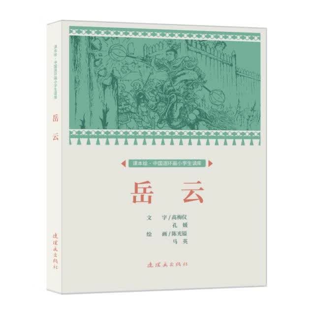 课本绘.中国连环画小学生读库 岳云