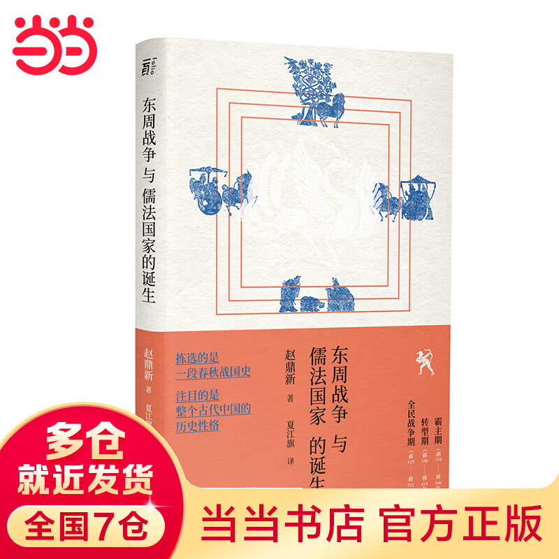东周战争与儒家的诞生
