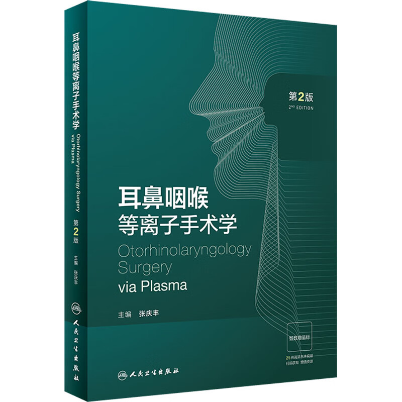 耳鼻咽喉等离子手术学 第2版