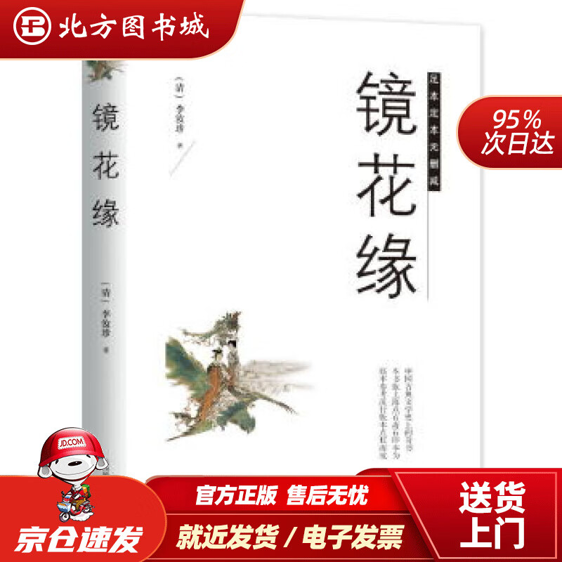 【现货】镜花缘(清)李汝珍 北方图书城