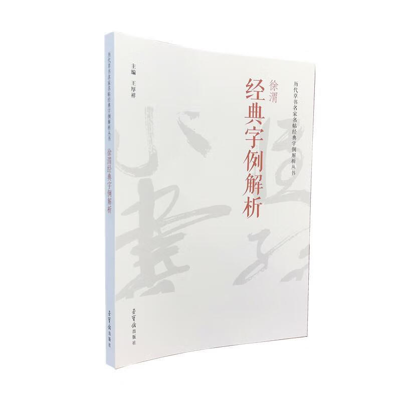 徐渭经典字例解析【书】