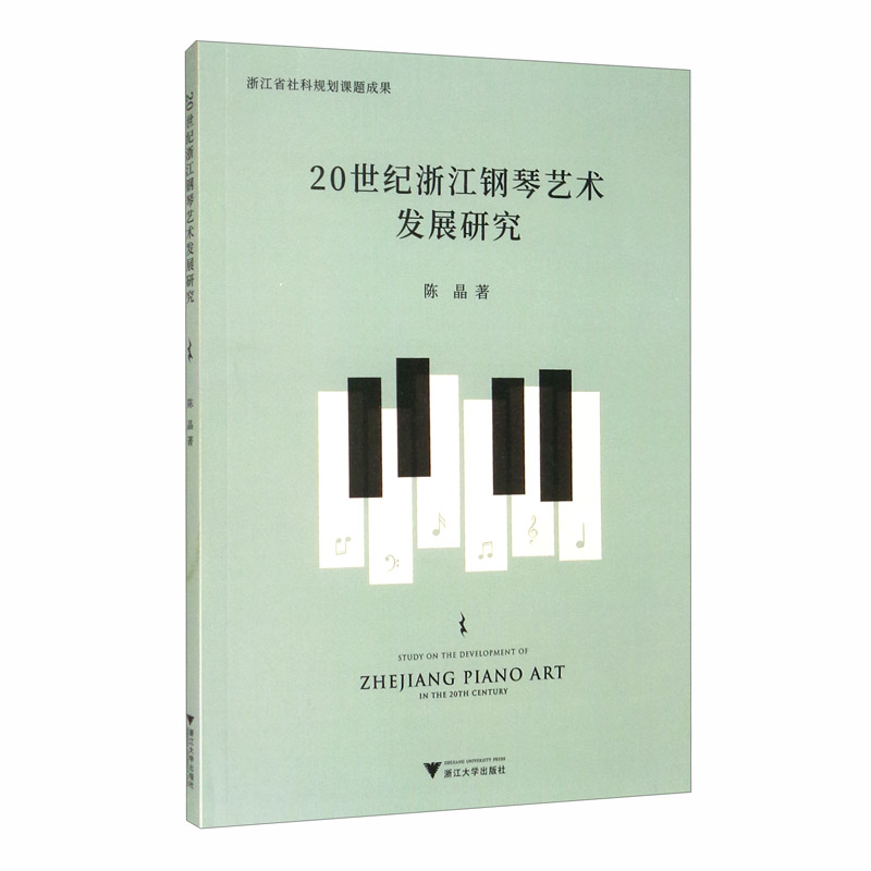 20世纪浙江钢琴艺术发展研究