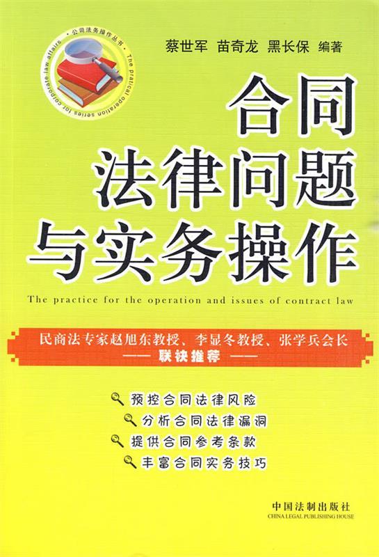 公司法务操作丛书-合同法律问题与实务操作