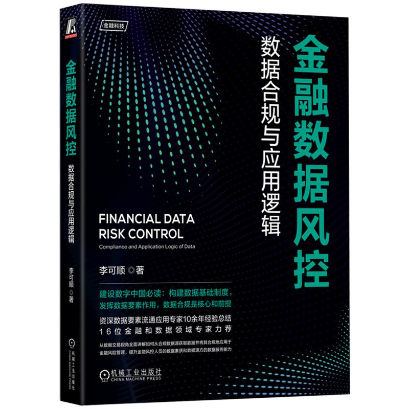 金融数据风控(数据合规与应用逻辑)