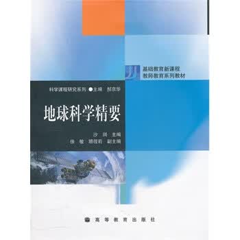 地球科学精要 沙润【书】
