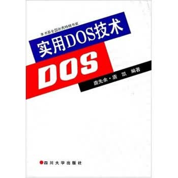 实用DOS技术 唐先余,唐凯【书】