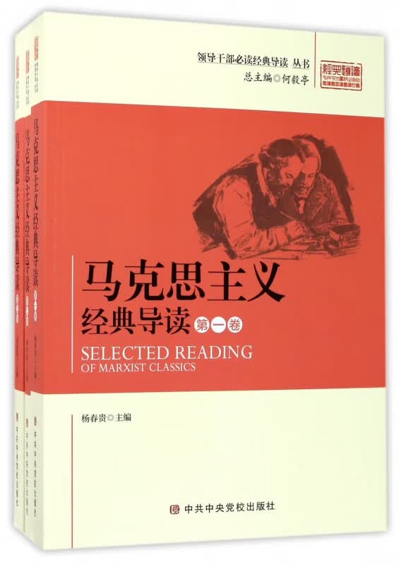 马克思主义经典导读(共3册)/领导干部必读经典导读丛书