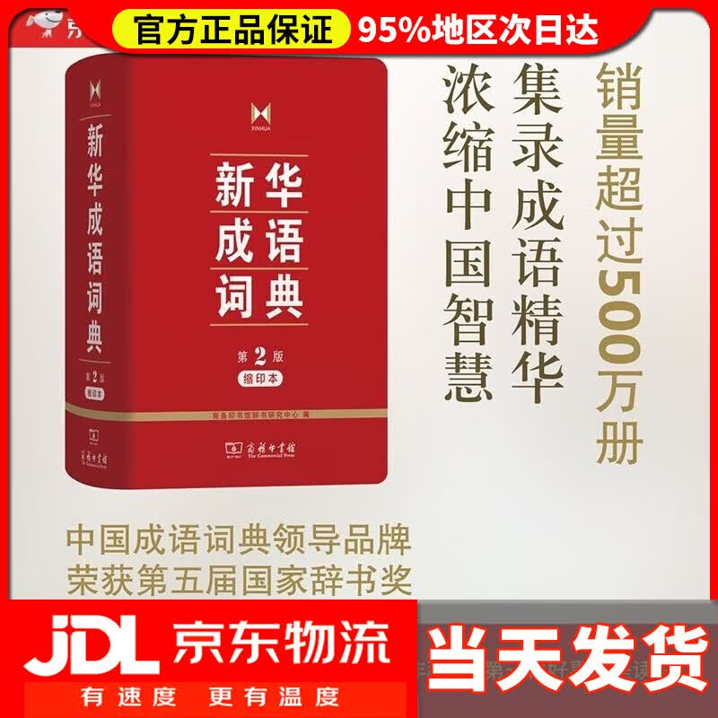 【系列自选】牛津中阶英汉双解词典(第5版·缩印本) 新华成语词典（第2版缩印本）