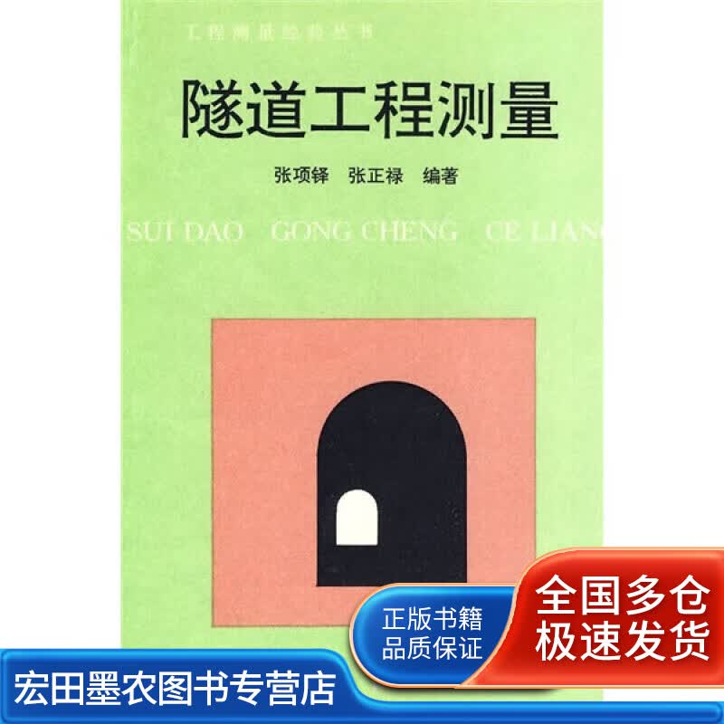 隧道工程测量【好书】