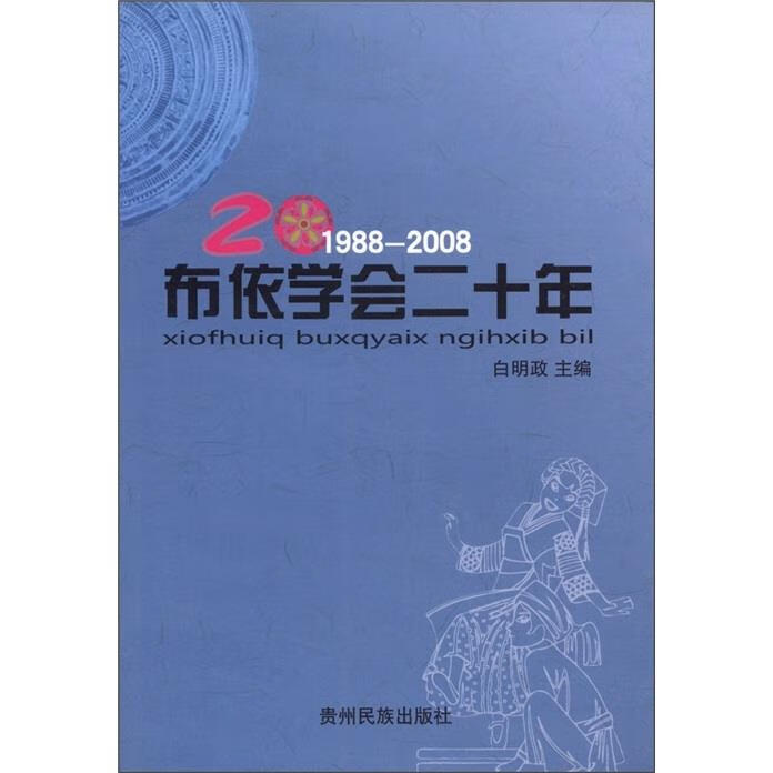 ！ 布依学会二十年 9787541218149 白明政 编 贵州民族出版社