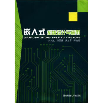 嵌入式系统设计与应用