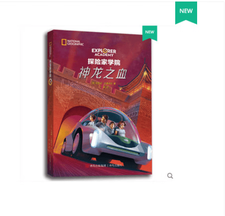 全套9册中文版探险家学院禁岛星星沙丘+双螺旋+涅布拉的秘密+挑战冒险游戏书+勇闯虎穴+神龙之血美国国家地理 【探险家学院】神龙之血（第6部）
