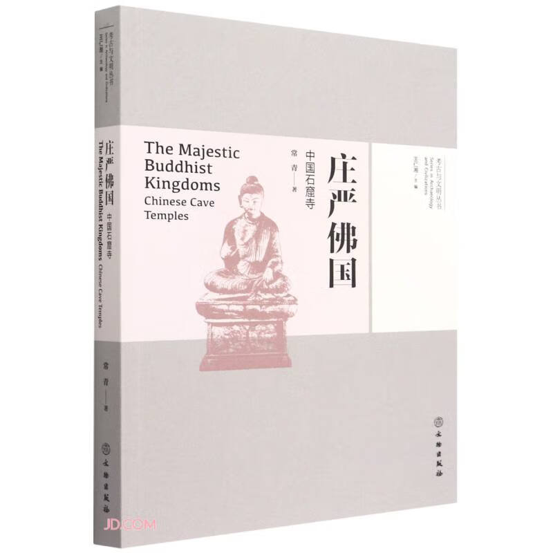庄严佛国(中国石窟寺)/考古与文明丛书
