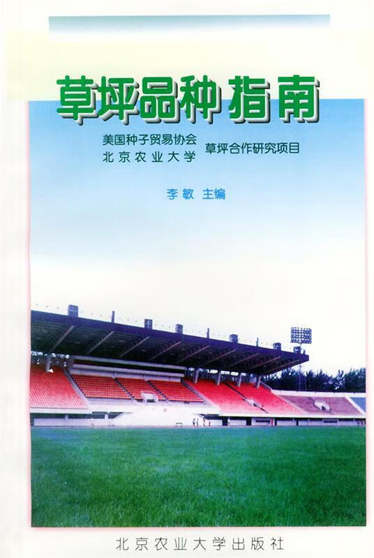 草坪品种指南 李敏 主编