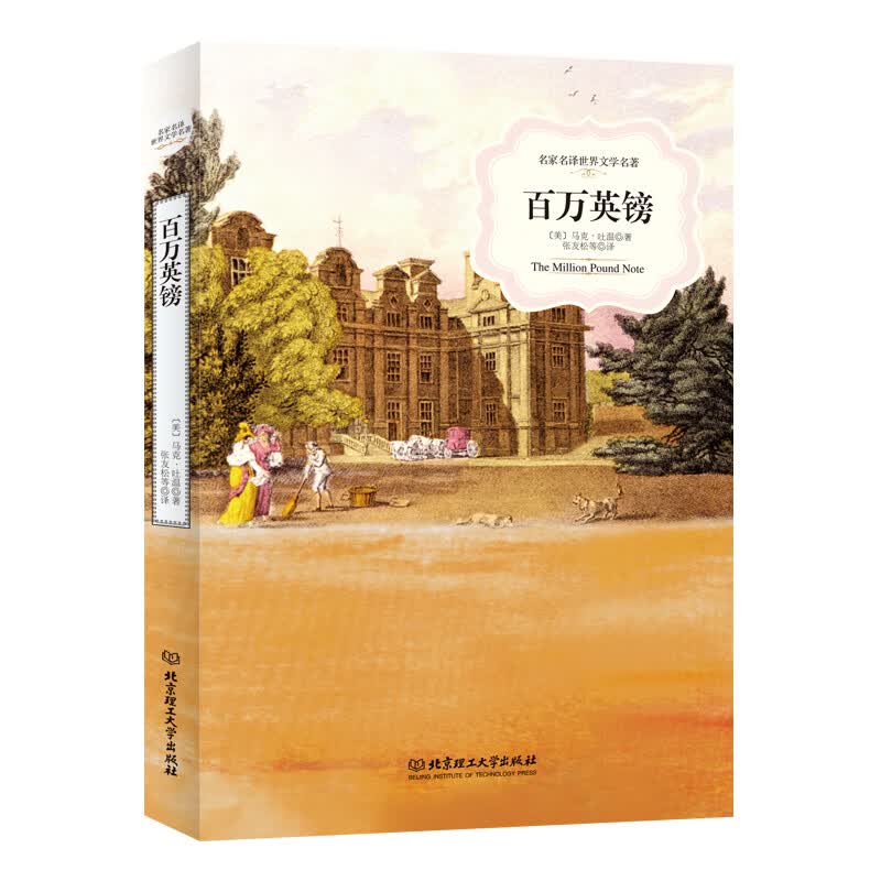 百万英镑/名家名译世界文学名著·