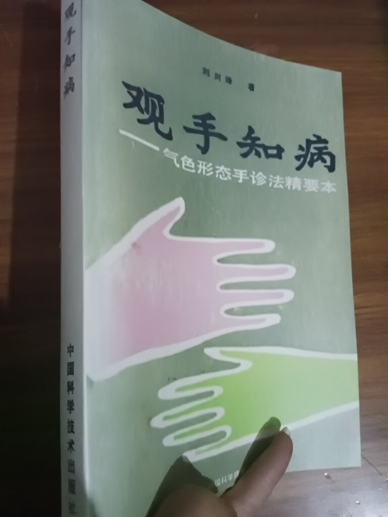 观手知病--气色形态手诊法精要本/刘剑锋 中医古籍老书医学书籍