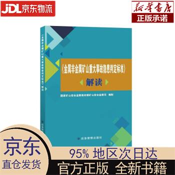 《金属非金属矿山重大事故隐患判定标准》解读 国家矿山安全监察局 应急管理出版社