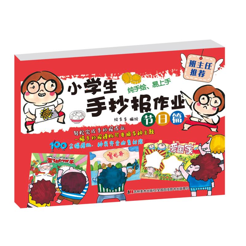 小学生手抄报作业 节日篇启蒙/认知李晔9787557545154安徽吉林美术