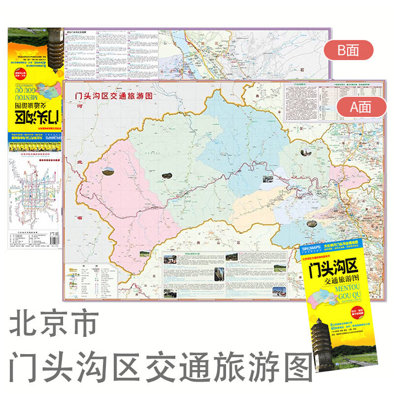 北京分区交通旅游地图系列 朝阳昌平大兴房山门头沟丰台海淀怀柔 13个区县套装 2022新版 门头沟区