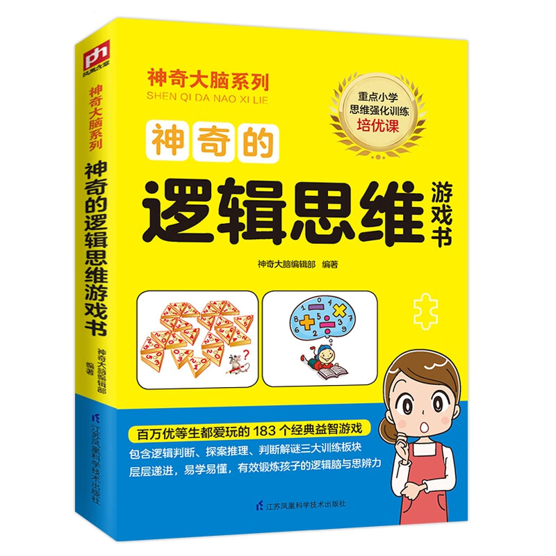 神奇的逻辑思维游戏书