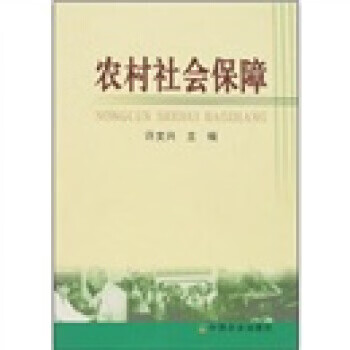 农村社会保障 许文兴 著