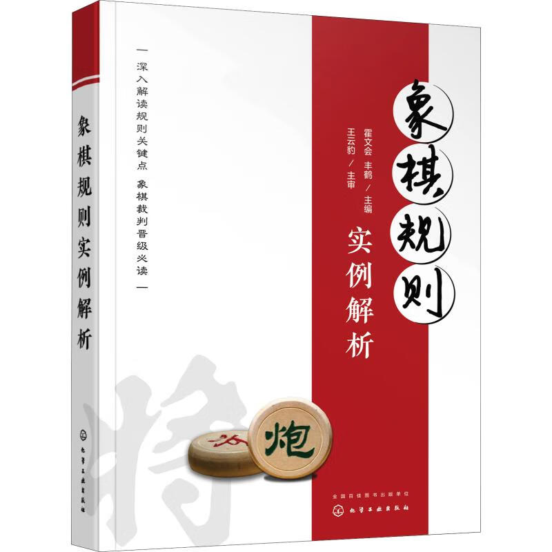 象棋规则实例解析 霍文会,丰鹤 编 书籍