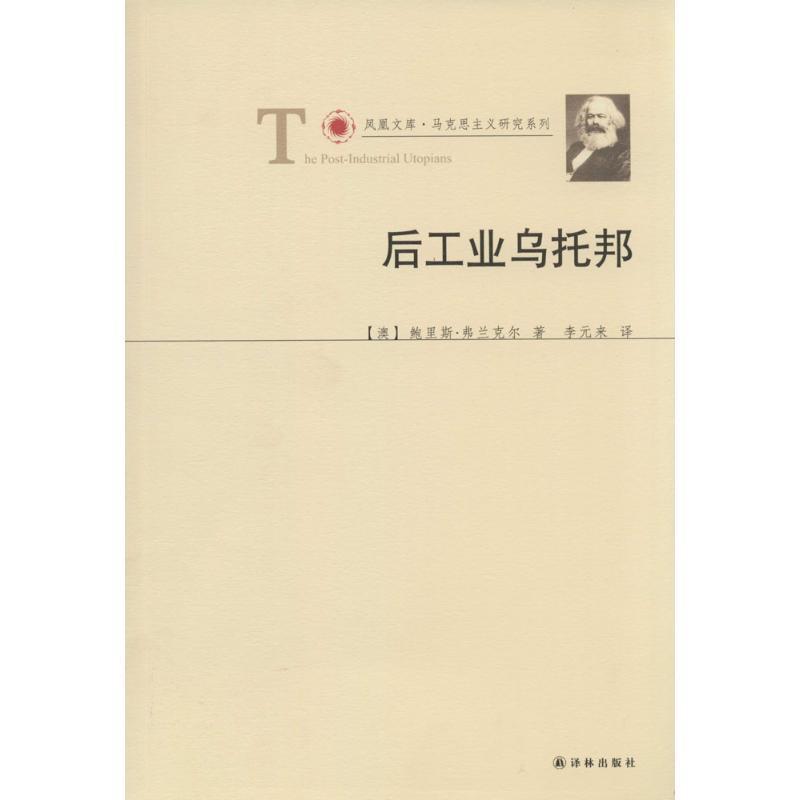 凤凰文库:后工业乌托邦