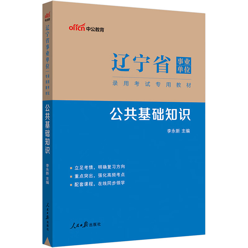 中公教育2023辽宁省事业单位录用考试教材：公共基础知识（全新升级）