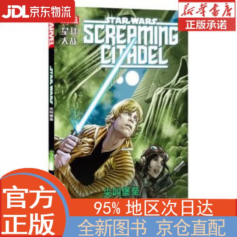 【全新畅销书籍】星球大战：尖叫堡垒 [英]基伦·吉伦，等 四川美术出版社