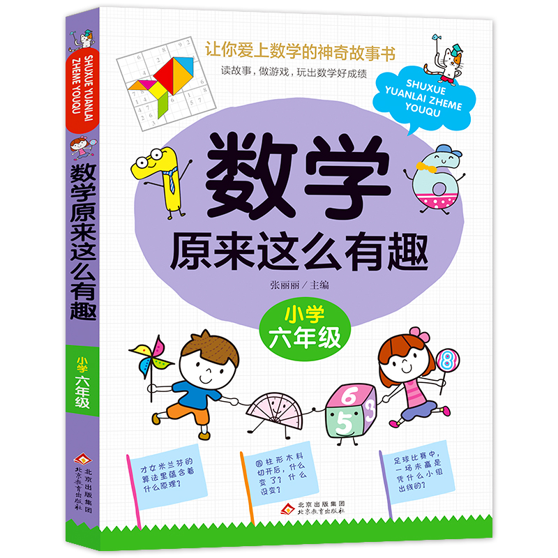 数学原来这么有趣·小学六年级 9787570438044